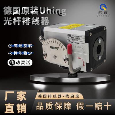 德国排线器UHING培林摆线器RG3R-15-2MCRF排位器光杆排线