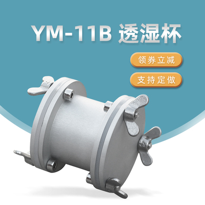 YM-11B特制透湿杯织物透湿杯吸湿法蒸发法YY/T0471敷料透湿性测试
