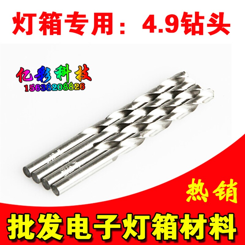广告LED电子灯箱灯珠材料 广告牌配件 专用4.9钻头 麻花钻头