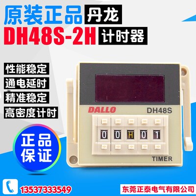 丹龙 DALLO 数显时间继电器 DH48S-2H 两组延时触点 220V 24V