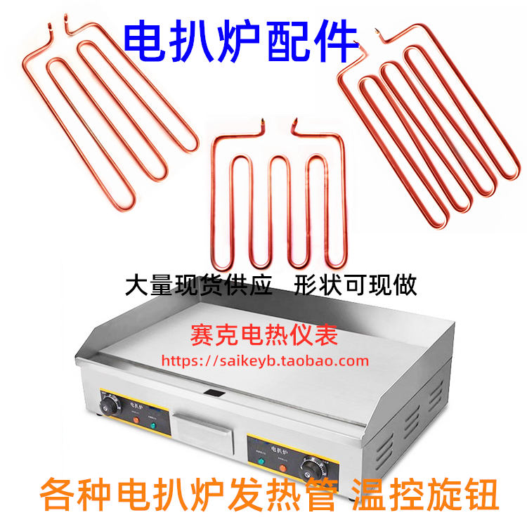 电扒炉加热管 平面锅发热丝 商用平趴炉铁板烧电热管 手抓饼配件