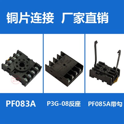 大一PF085A PF083A P3G-08时间继电器底座 8脚圆座 带挂钩 反座