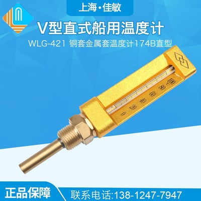 上海佳敏船用V型温度计WLG-421铜套金属套温度计174B直型螺纹尾长