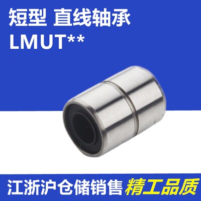 LMK短型米思米直线轴承LMUT 6 8 10 12 13 16 20
