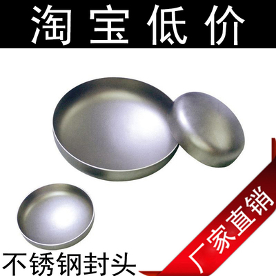 304不锈钢封头/304封头/不锈钢焊接封头/GB12459-90/椭圆封头