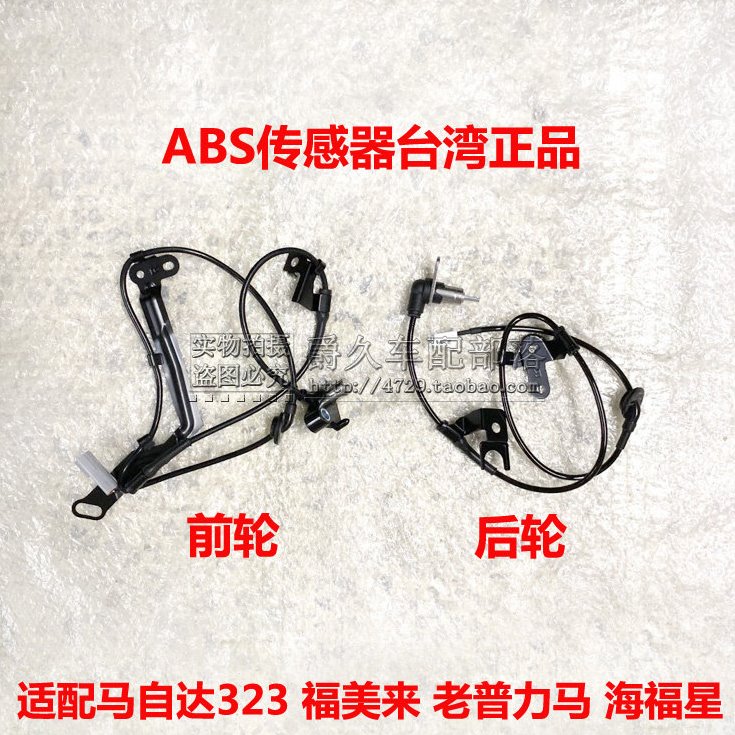 适配马自达323海马福美来二代老普力马海福星ABS传感器轮速感应线