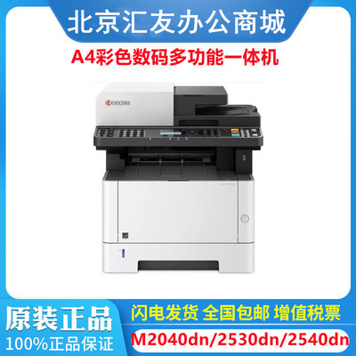 京瓷（KYOCERA）M2040dn M2530DN M2540DNA4黑白激光多功能一体机