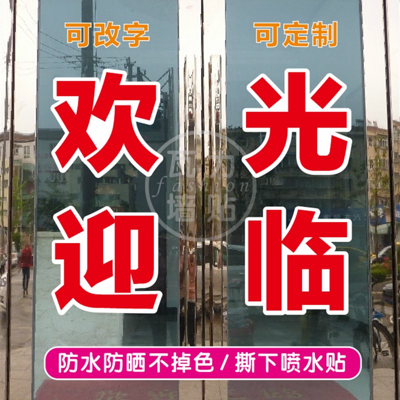 定做欢迎光临反光膜双层白边字玻璃门贴纸饭店商铺推拉移门刻字贴
