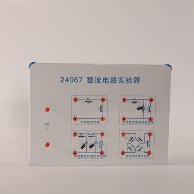 24067 整流电路实验器 半波全波滤波 物理实验器材 教学仪器