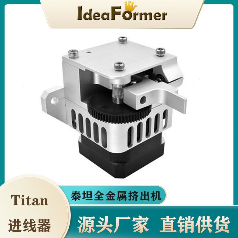 ideaformer新款泰坦TiTan 挤出机全金属远程近程通用3D打印机配件