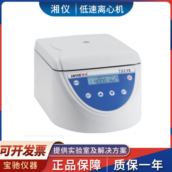 湖南湘仪TDZ4K台式低速自动平衡离心机4x50ml 12x20ml centrifuge