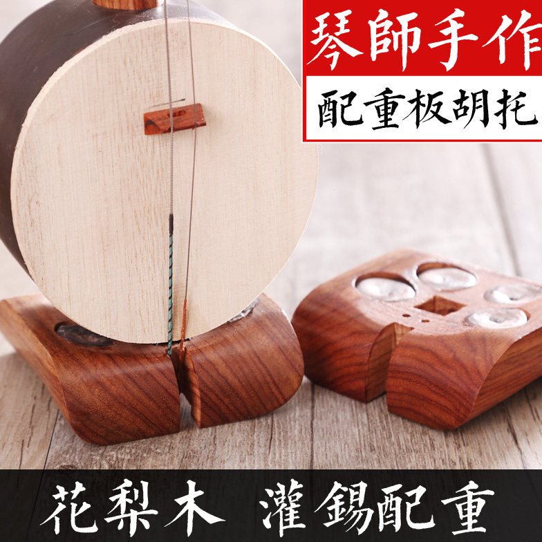板胡底托 底座 花梨木灌锡配重板胡托 板胡配件