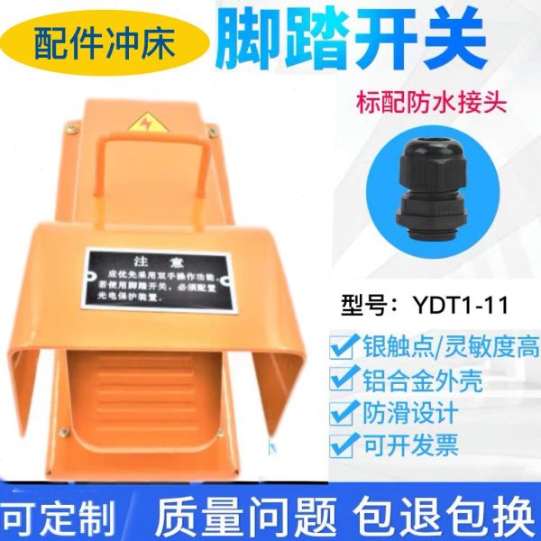 脚踏开关 YDT1-11冲床 剪板机 折弯机 油压机专用脚踏