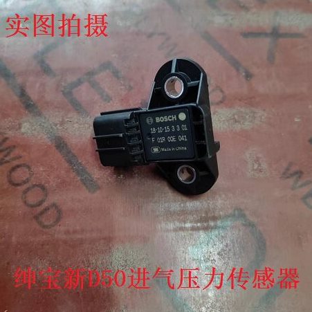 北京汽车 北汽绅宝新D50进气压力传感器 压力感应器