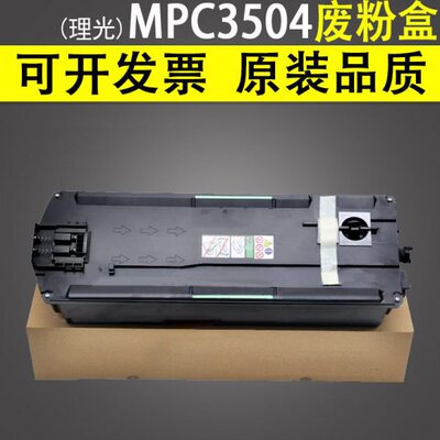 适用 理光 MPC3504 废粉盒 MP C1803 C3004 C4504 C5504 C6004 S