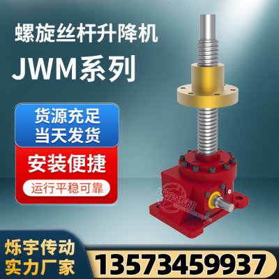 手摇电动减速机电机立式JWM蜗轮丝杠丝杆升降机JWB螺旋滚珠升降器