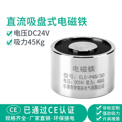 伊莱科直流吸盘式电磁铁强力电吸盘ELE-P45/30圆形24V 微型45公斤