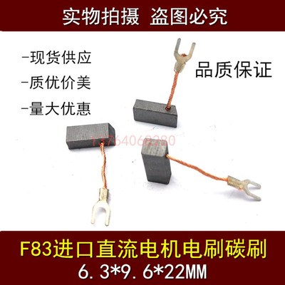 F83电机碳刷 6.3X9.6X22MM 进口直流电机碳刷 F83电刷6.3*9.6*22