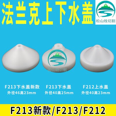 法那科慢走丝水盖F212法兰克喷水头6.5法兰克上下水盖F213喷水嘴4