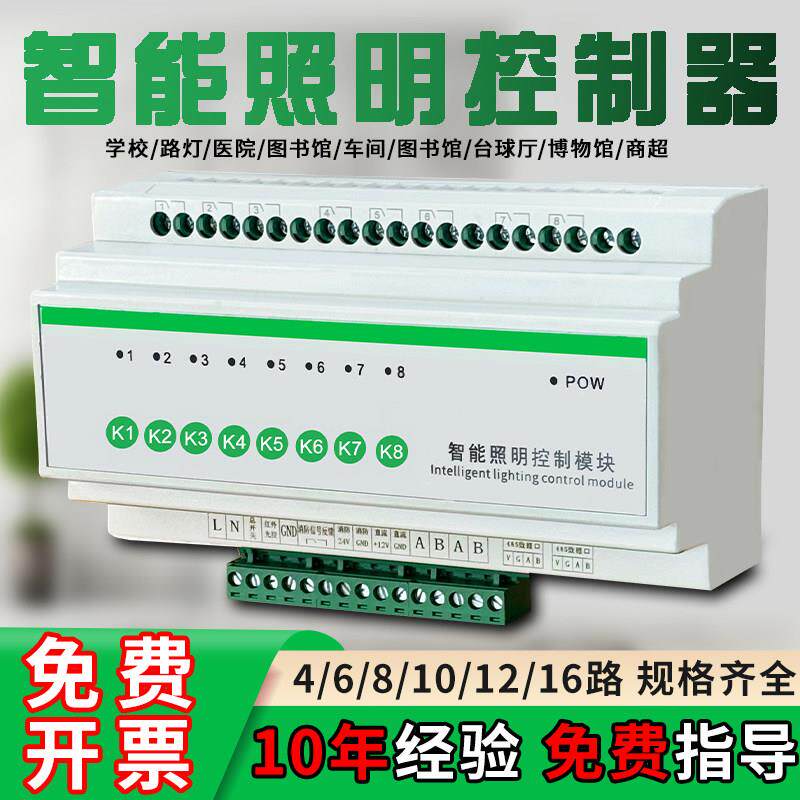 智能照明控制模块 智能家居灯光控制器RS485控制器 4/6/8/12/16路
