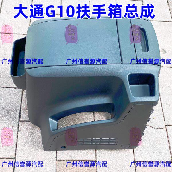 适用上汽大通G10扶手箱总成座椅扶手箱手刹防尘套大通G10扶手箱盖