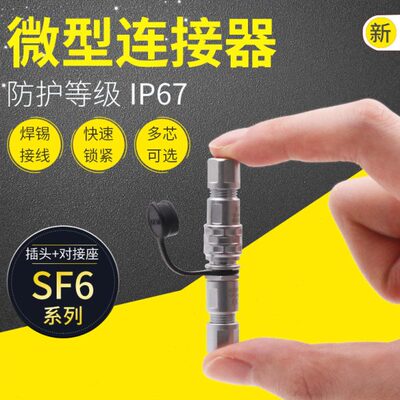 WEIPU威浦SF6B航空插头座微型电子2芯3芯4针5芯对接座连接器防水