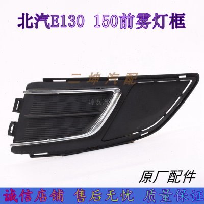 适配北京汽车新能源E130前雾灯框北汽E150前雾灯罩亮条总成原配件