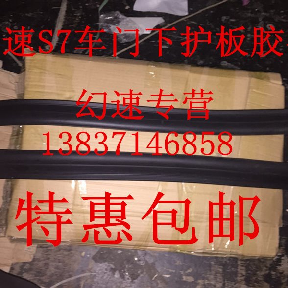 北汽幻速S7车门下护板防撞板胶条装饰板防擦条胶条中门前门密封条