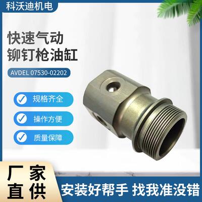 AVDEL快速气动拉钉枪铆钉枪油缸07530-02202原装配件