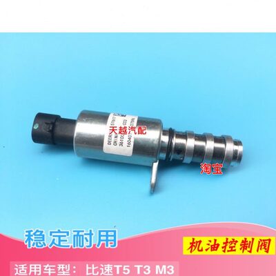 比速T5 T3 M3机油控制阀缸盖VVT电磁阀相位执行器