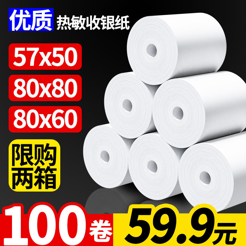 热敏打印纸无管芯收银纸57x50x100卷整箱80x80mm超市美团外卖打印
