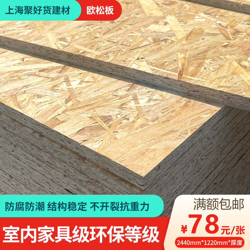 欧松板板材定制1200x2400木工板免漆板osb底基板衣柜子书架家具板