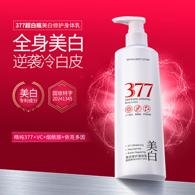 377美白修护身体乳润滑美肌缓解肌肤干燥防干裂美白肌肤不油腻5