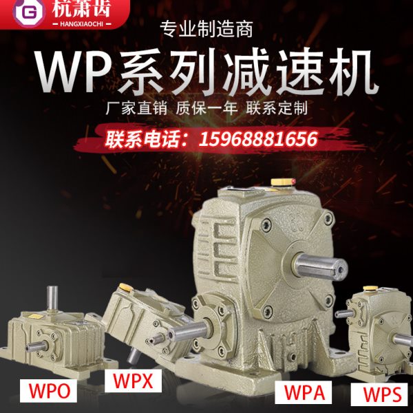 WPA减速机wpo/wpx涡轮蜗轮蜗杆变速器中小型齿轮箱立式减速器WPS