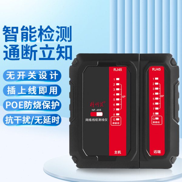 精明鼠NF-466POE网络测线仪网线电话线测线仪屏蔽线水晶头测线仪