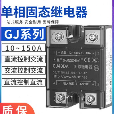 上海上整固态继电器SSR/GJ-10DA-20A-25A-40A-60A-80A-100DD/AA
