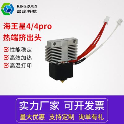 Elegoo海王星4 4pro热端挤出头 打印套件黄铜喷嘴加热块喉管加热