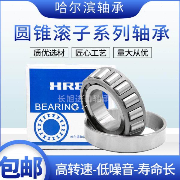 哈轴HRB哈尔滨圆锥滚子轴承 32018X 32019X 32020X 32021X 32022X