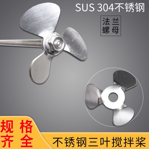 三叶桨三叶片304不锈钢搅拌桨实验室3叶片桨电动螺旋叶轮片搅拌杆