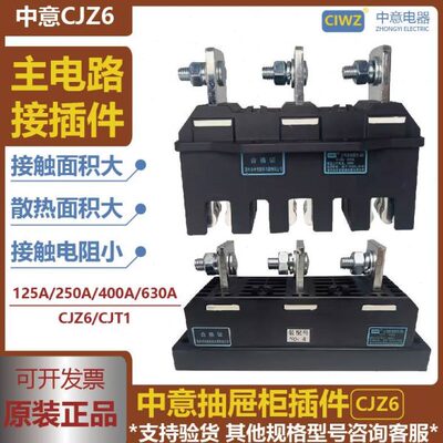 CIWZ 中意电器有限公司 CJZ6-250A 主电路接插件动 690V