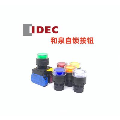 IDEC和泉YW1L-AF2E10Q4G 11S 20Q 01Q4R自锁YPW带灯按钮开关YW-DE