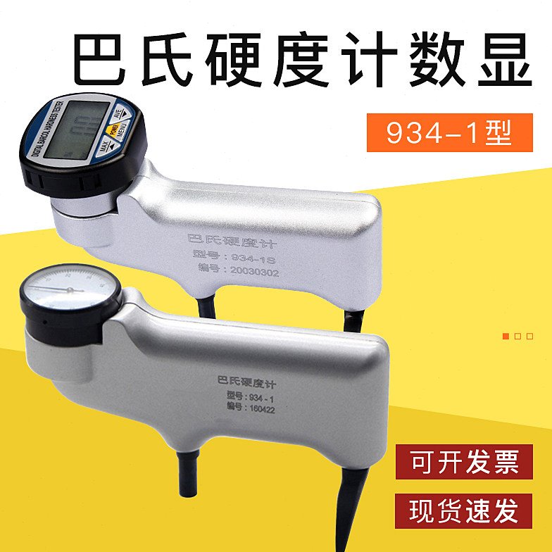 巴氏硬度计数显934-1铝合金玻璃钢大理石便携高端韦氏硬度测试