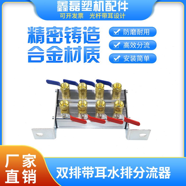 双排带耳朵注塑机水排分流器底座冷却水循环分水器模具水流分配器