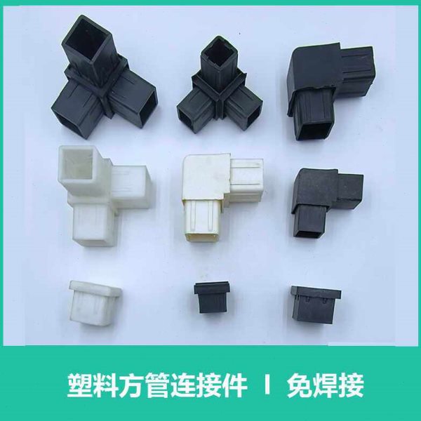 10个塑料方管连接件免焊接直通一通两通转角三通黑白色护栏配件