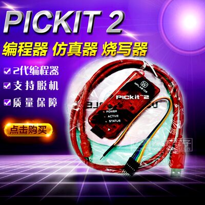 PICkit 2 PICkit2 kit2 在线仿真器 下载器 烧录器 国产质量保障