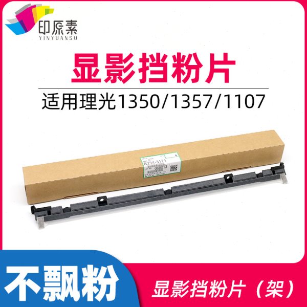 理光1350显影挡粉片1107 1106 907 1356 1357复印机配件1100 9000