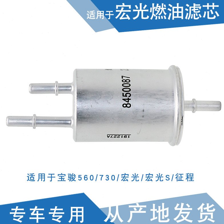 适配 宝骏530/730/560燃油滤芯 宏光汽滤 宏光S汽油格