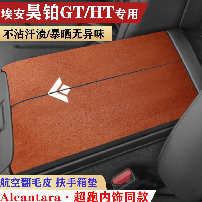 埃安昊铂GT车内保护垫扶手箱垫中央扶手垫肘手扶箱防护垫防滑装饰
