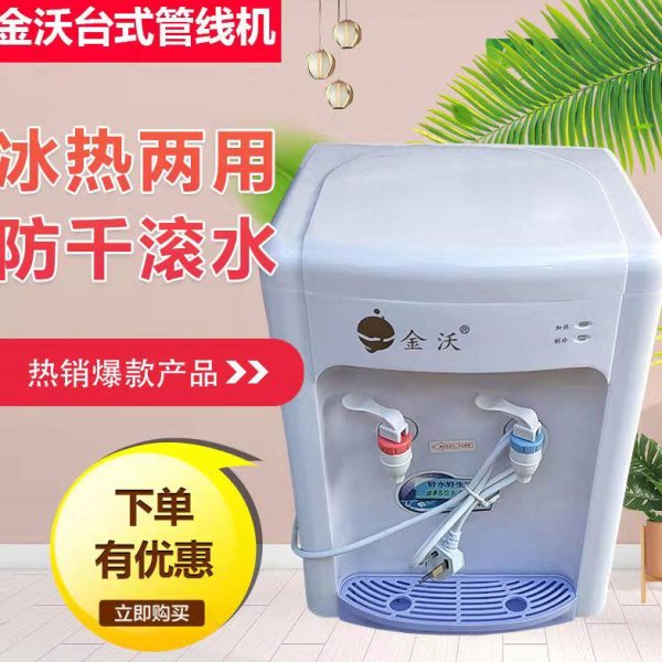 金沃台式家用商用学校都可以用的饮水机线管机温热冰热管线机直饮