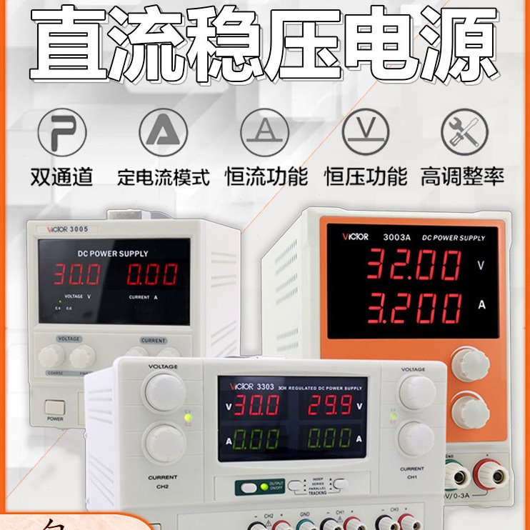 胜利VC3003A/VC3005A/VC3010A直流开关稳压电源电源VC3303/3305
